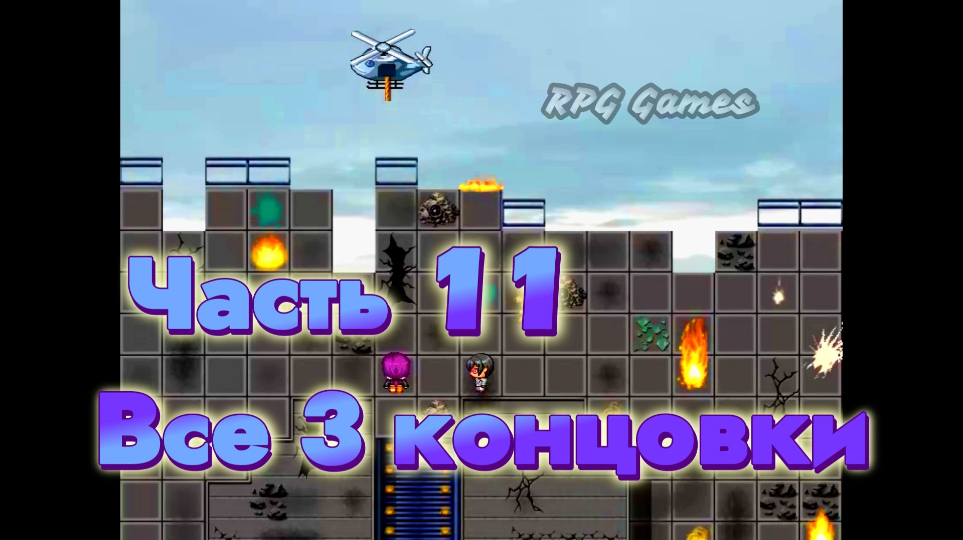 Panacea Z (1.03) Ч11. Все 3 концовки