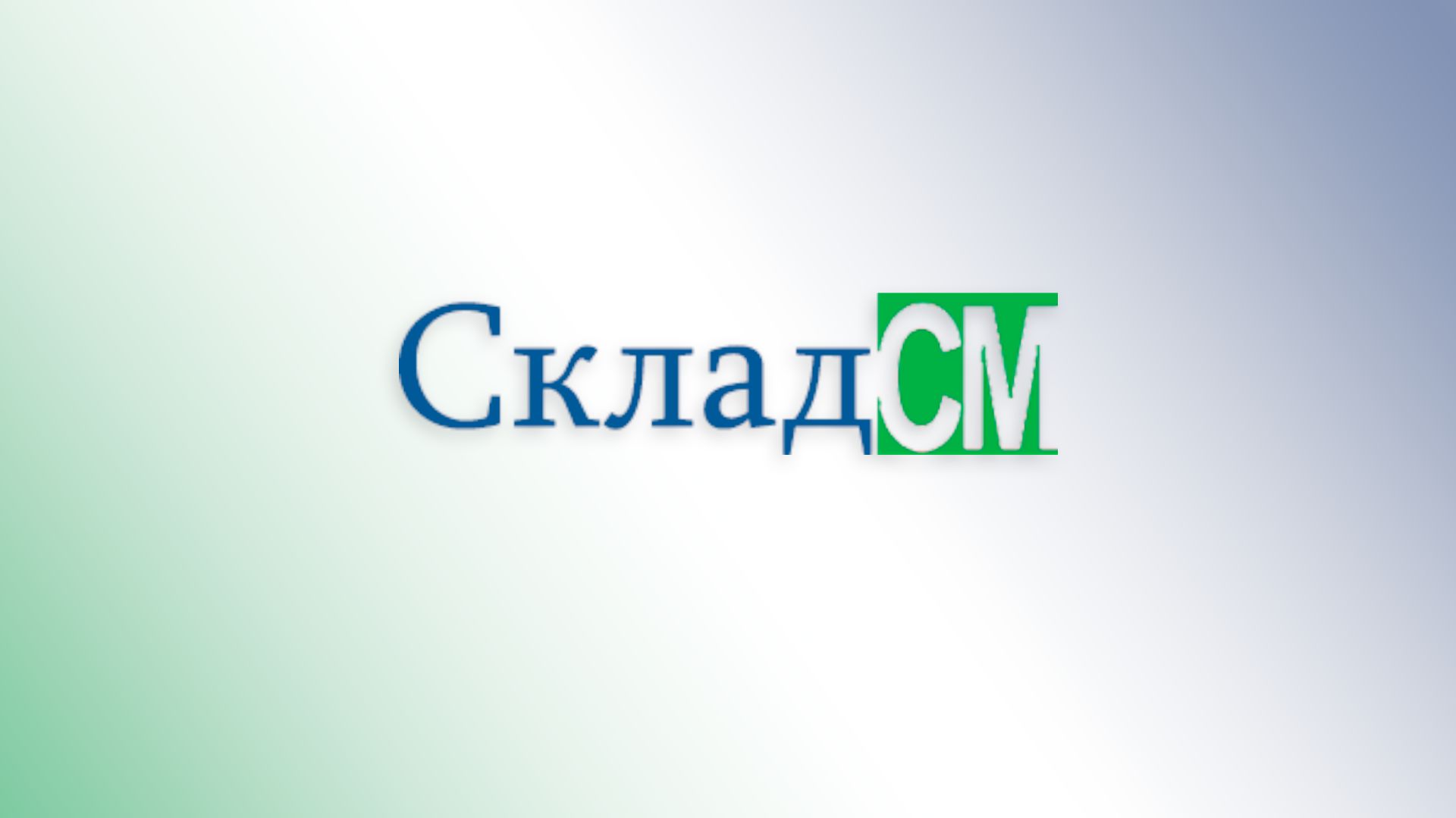 Отчёт по движению товара в СкладСМ