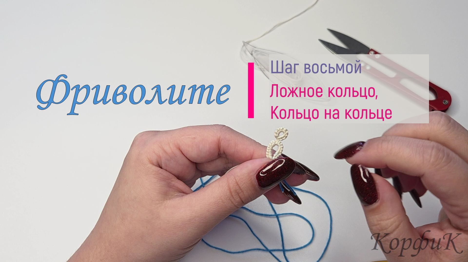 Ложное кольцо, кольцо на кольце - шаг восьмой, Фриволите