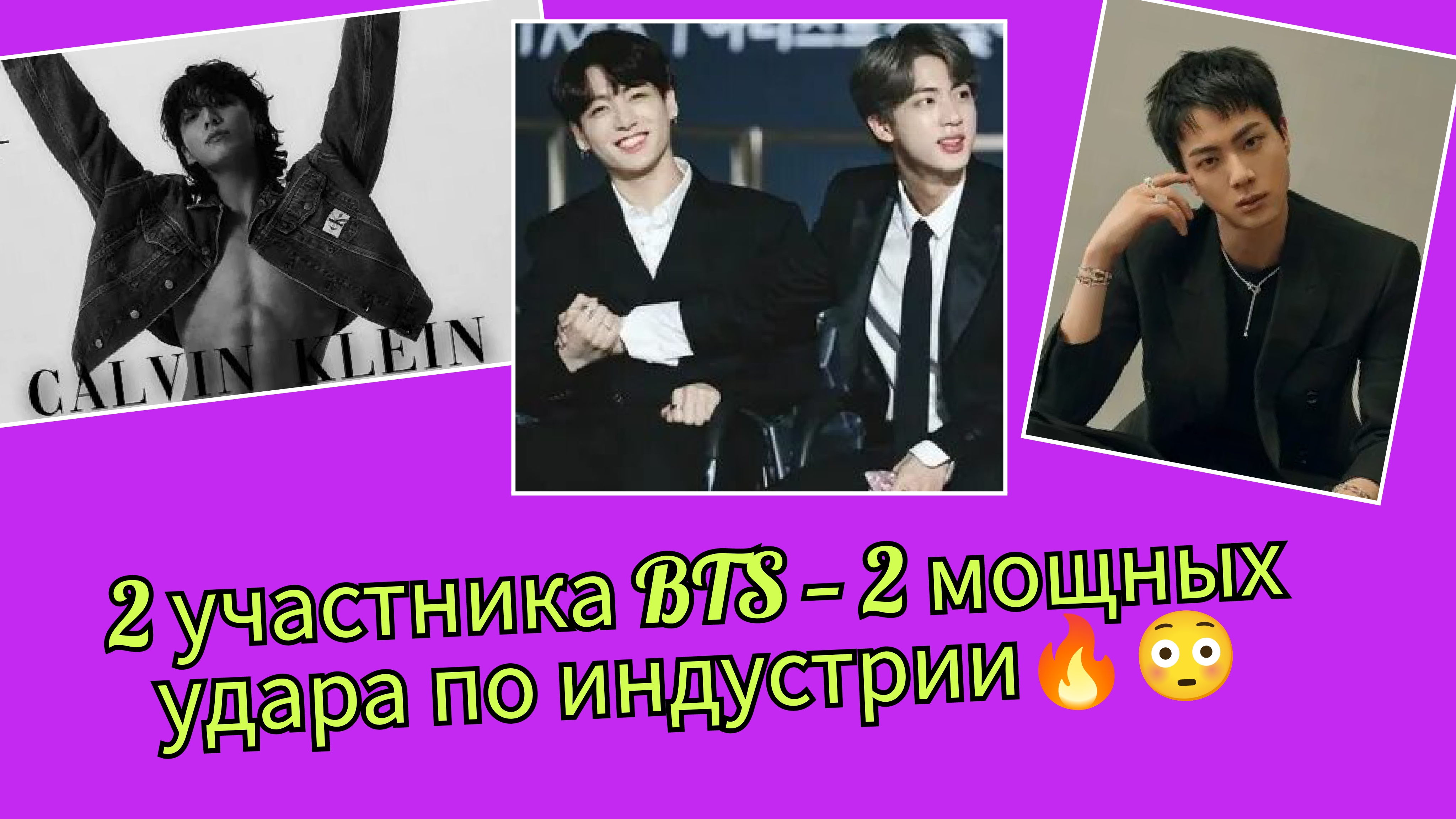 Чон Чонгук взорвал "Кельвин Кляйн", 😳 а Джин поставил новый рекорд! 💥