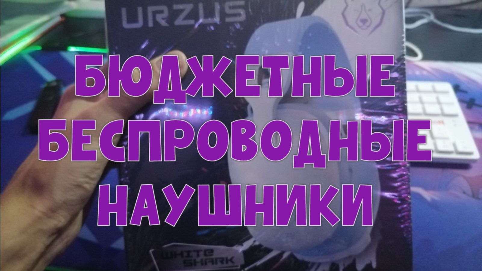 РАСПАКОВКА И ОБЗОР  НА ИГРОВЫЕ БЕСПРОВОДНЫЕ НАУШНИКИ WHITE SHARK URZUS