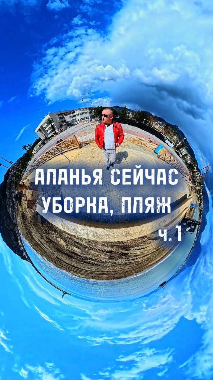Аланья СЕЙЧАС! Что происходит на пляжах перед сезоном? 😳🌊