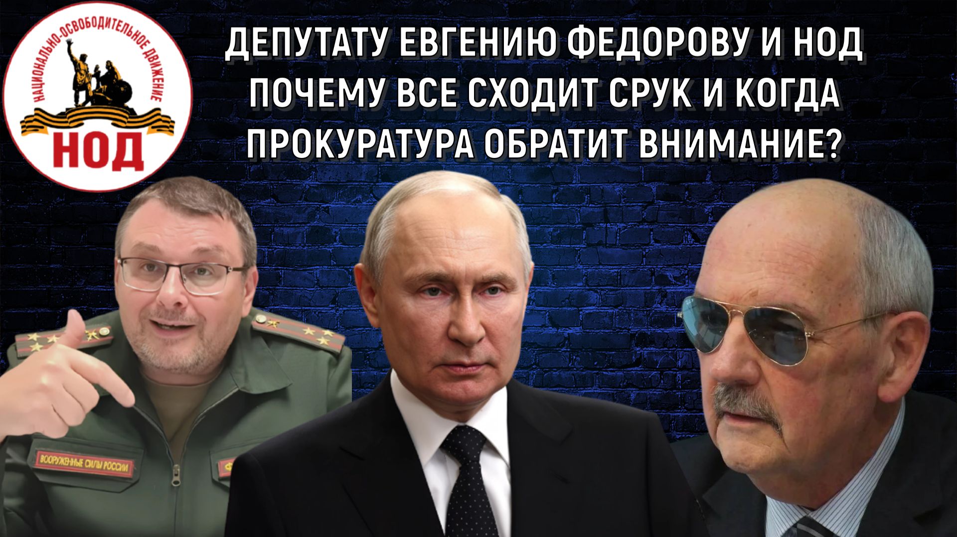 Депутату Евгению Федорову почему все сходит с рук и когда Генпрокуратура обратит внимание на НОД?