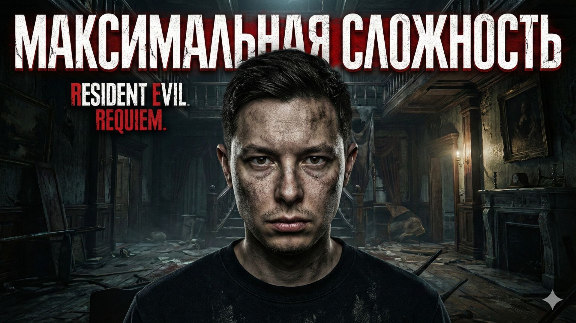 Resident Evil Requiem - Прохождение - МАКСИМАЛЬНАЯ СЛОЖНОСТЬ! #1