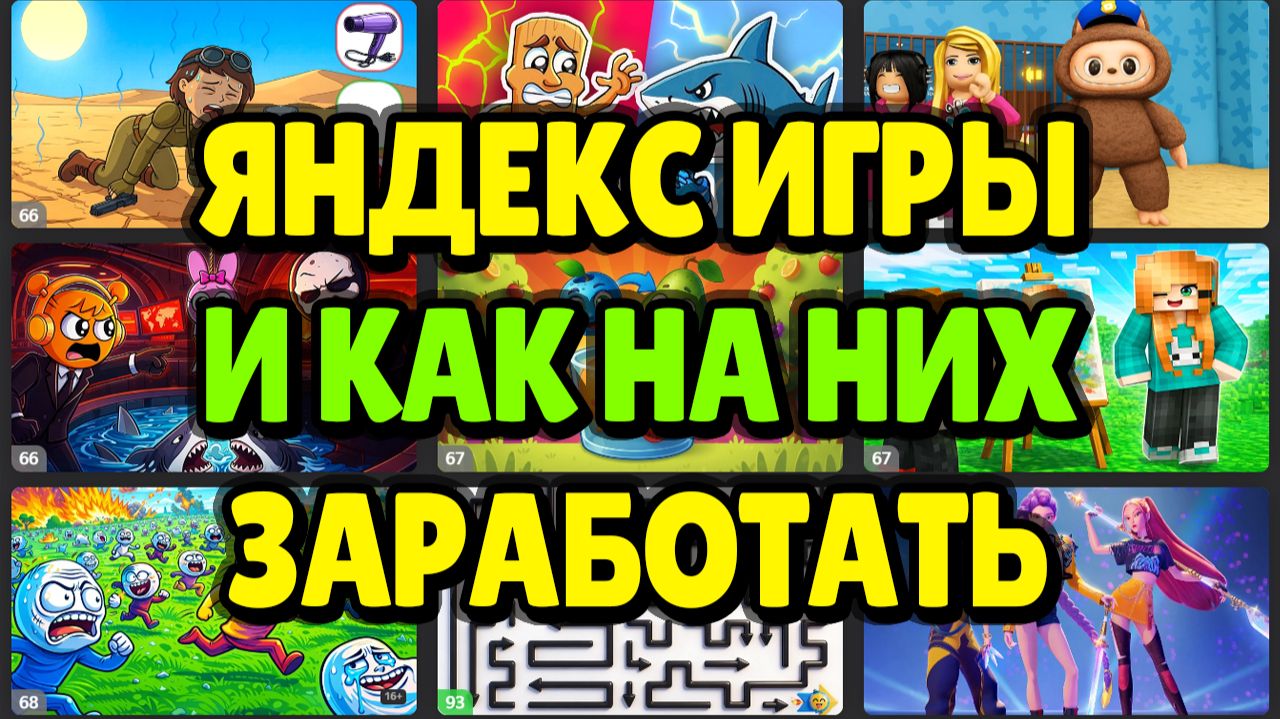Что такое Яндекс Игры и Как на них Заработать | SP 7