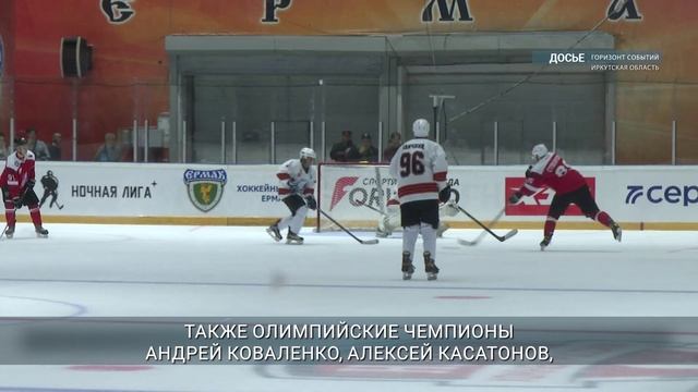 В Иркутске состоится хоккейный матч с участием звезд мирового спорта