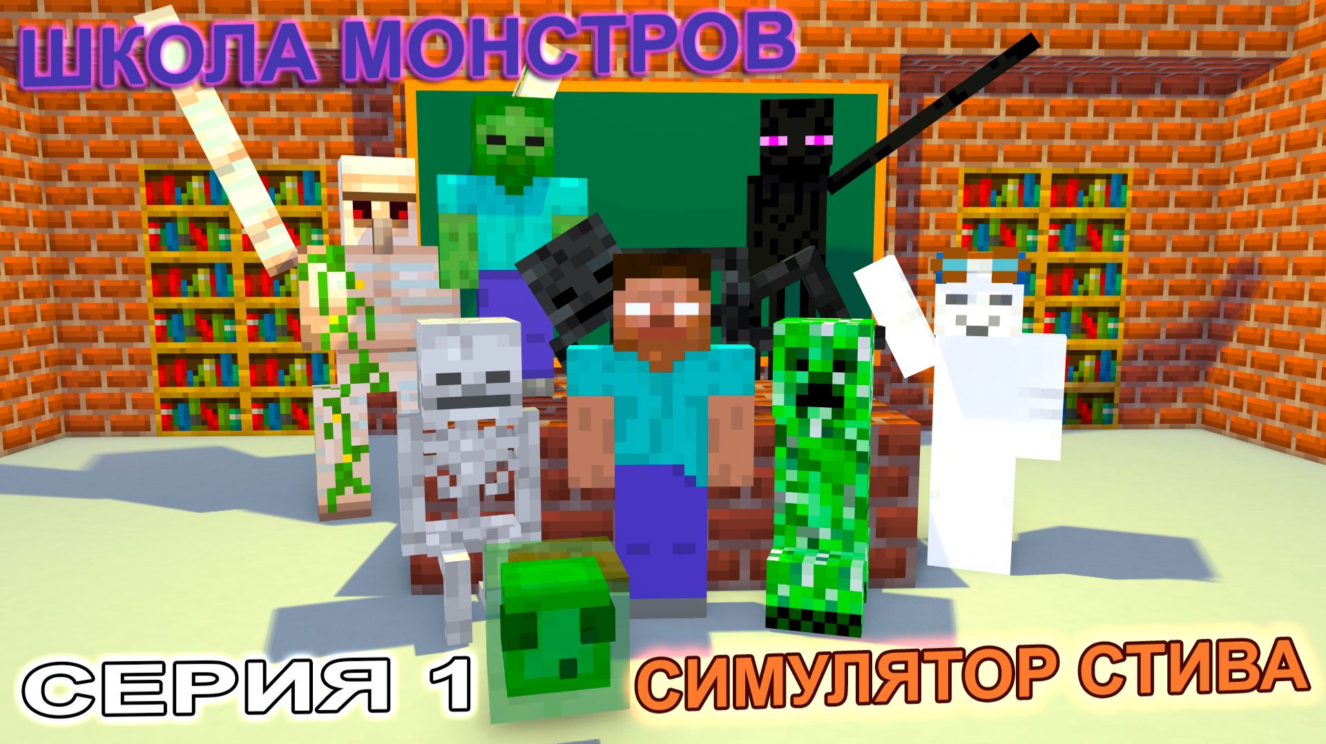 ШКОЛА МОНСТРОВ - СИМУЛЯТОР СТИВА (СЕЗОН 1, ЭПИЗОД 1)