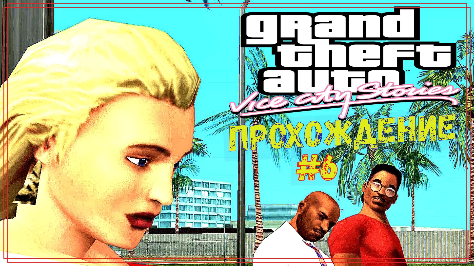 ВСТРЕЧА С БРАТОМ С ЛЭНСОМ