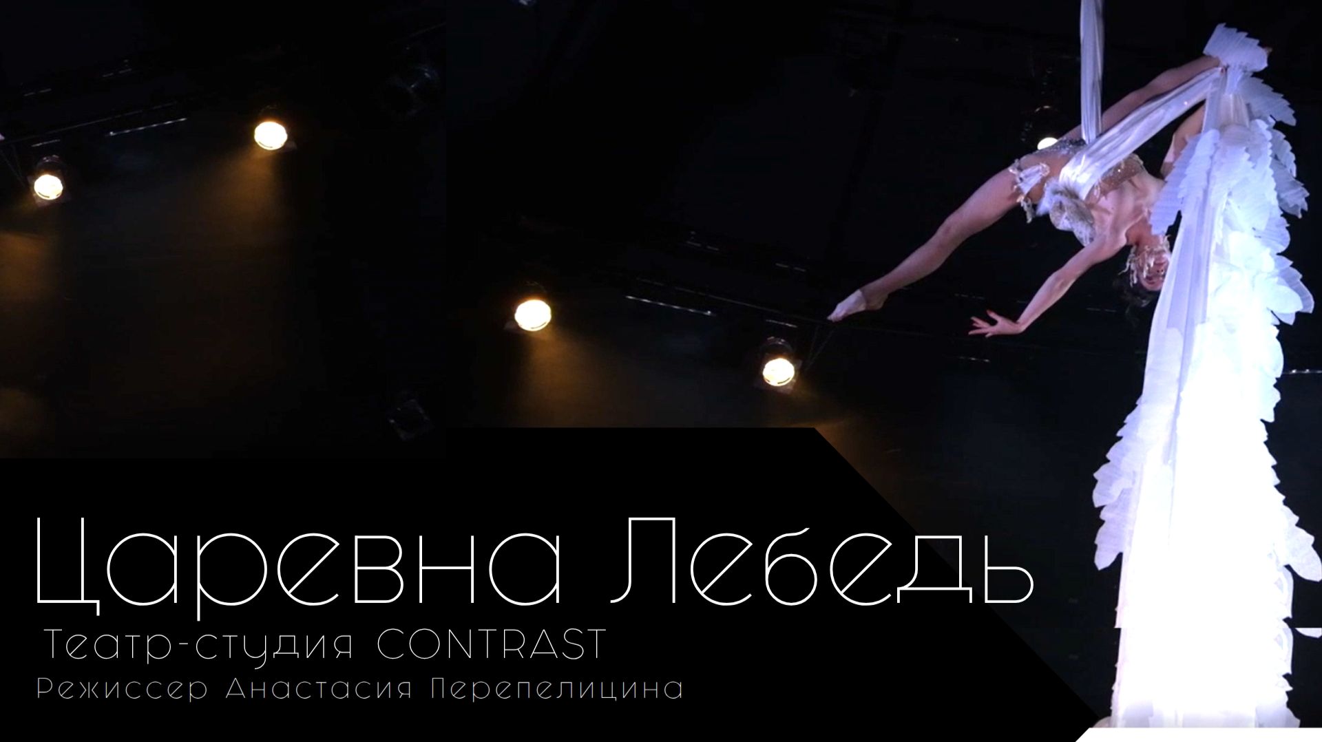Царевна Лебедь. Театр - студия CONTRAST.
