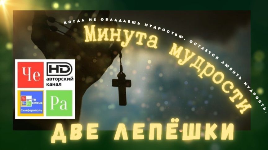 "Минута мудрости" _ Две лепёшки