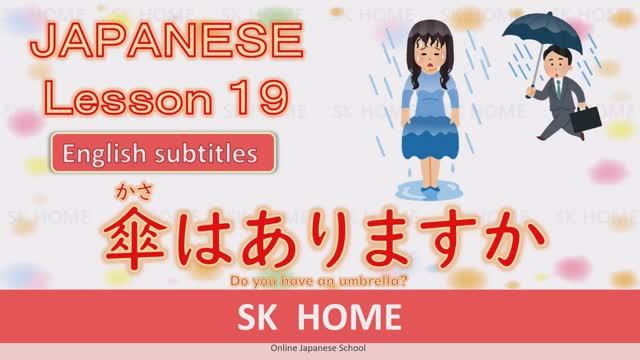 Урок 19 - Японский язык с английскими субтитрами