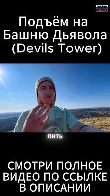 Подъём на Башню Дьявола (Devils Tower) ЧАСТЬ 9/11