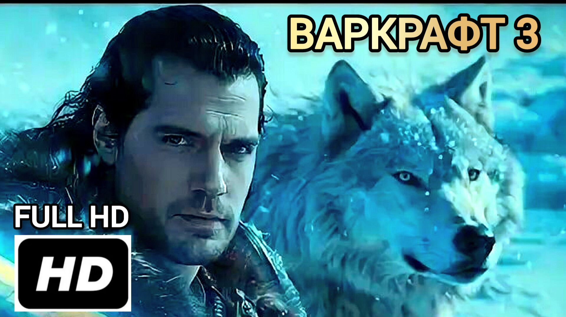 ВАРКРАФТ 3 :ЦАРСТВО ХАОСА # ФЭНТЕЗИ САГА БОЕВИК FULL HD (2026pcstrat) )