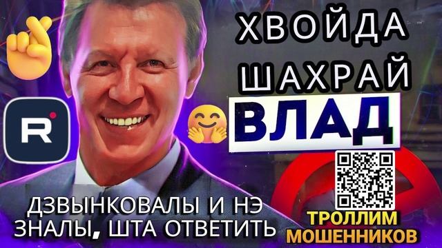 Дзвынковалы и нэ зналы, шта сказати Владу