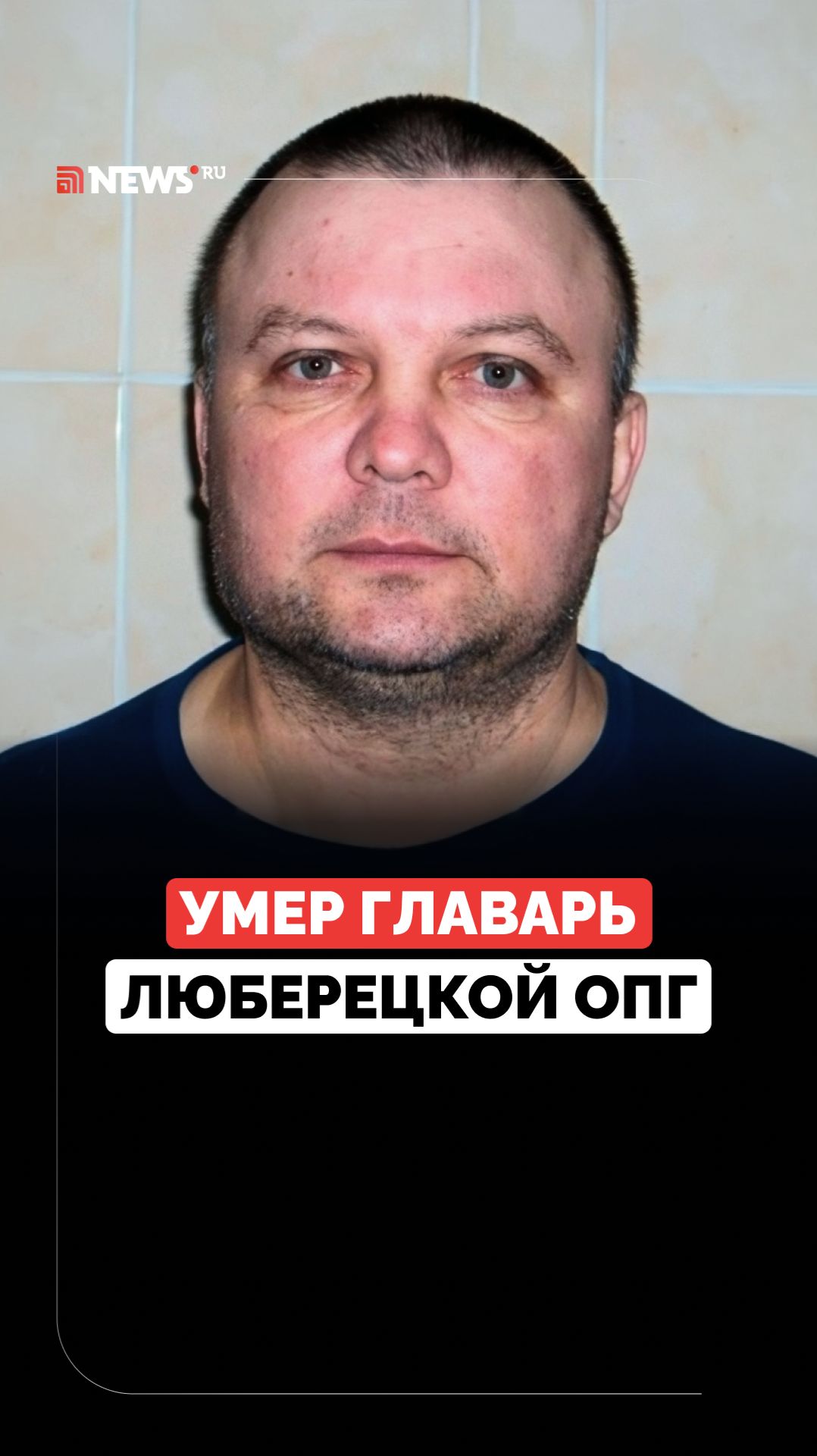 Орудовал в Люберцах 6 лет. Умер криминальный авторитет Михаил Михайлов