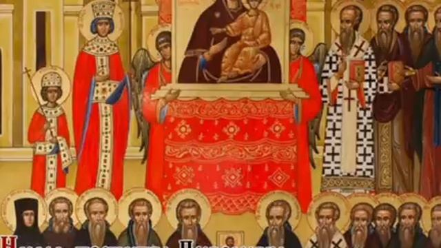 Первое воскресенье Великого поста-Торжество православия.