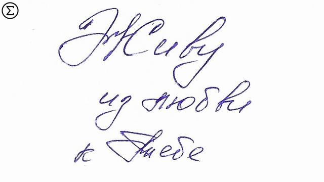 331 письмо любимой Девушке от Лео #leolev