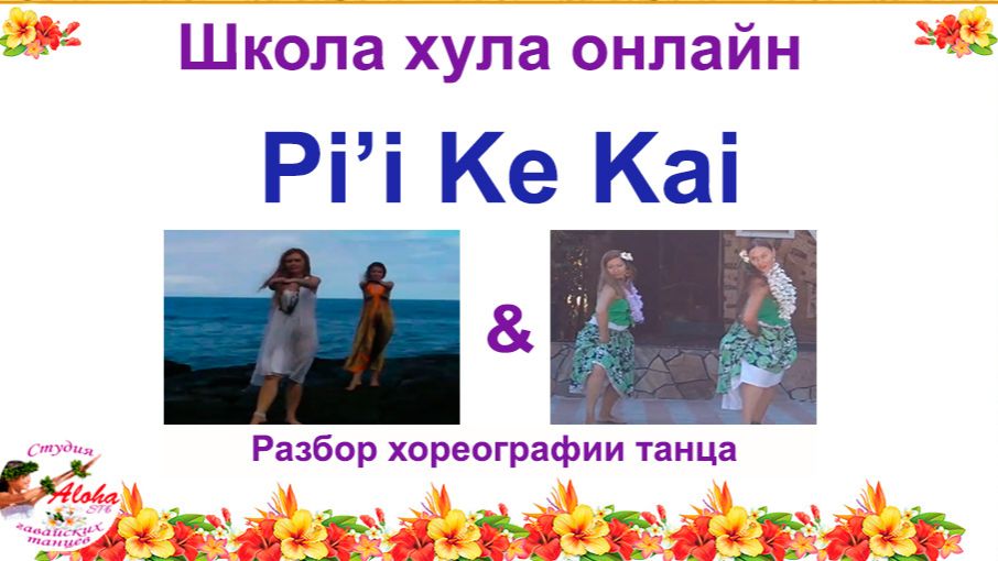 Hula "Pi'i Ke Kai" - разбор движений танца и что они означают от Студии хула Елены Шандриковой