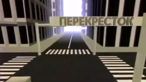 Архив ГТРК "Кузбасс". Перекрёсток