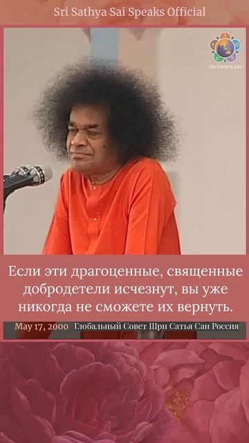 Что делает человека ценным?   Шри Сатья Саи говорит, 17 мая 2000 г.