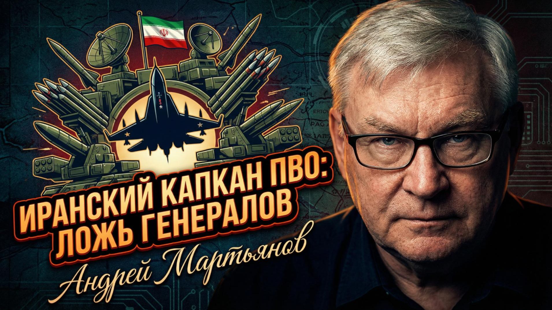 ☢️🛡️Андрей Мартьянов | Иранский капкан ПВО: почему генерал Кейн врёт про лёгкую победу