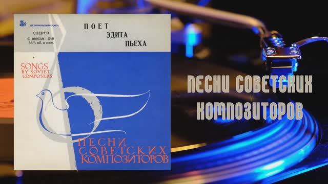 ⚜ Песни советских композиторов. Поёт Эдита Пьеха ⚜ С—000539-40, 1963