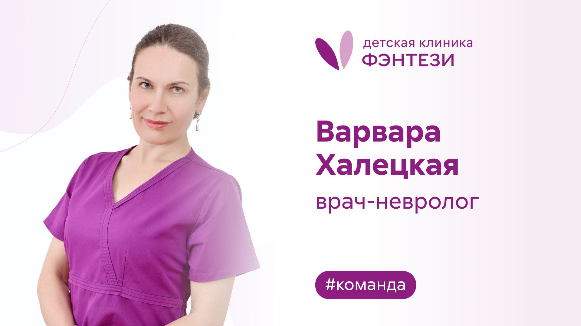 Варвара Халецкая - врач-невролог.