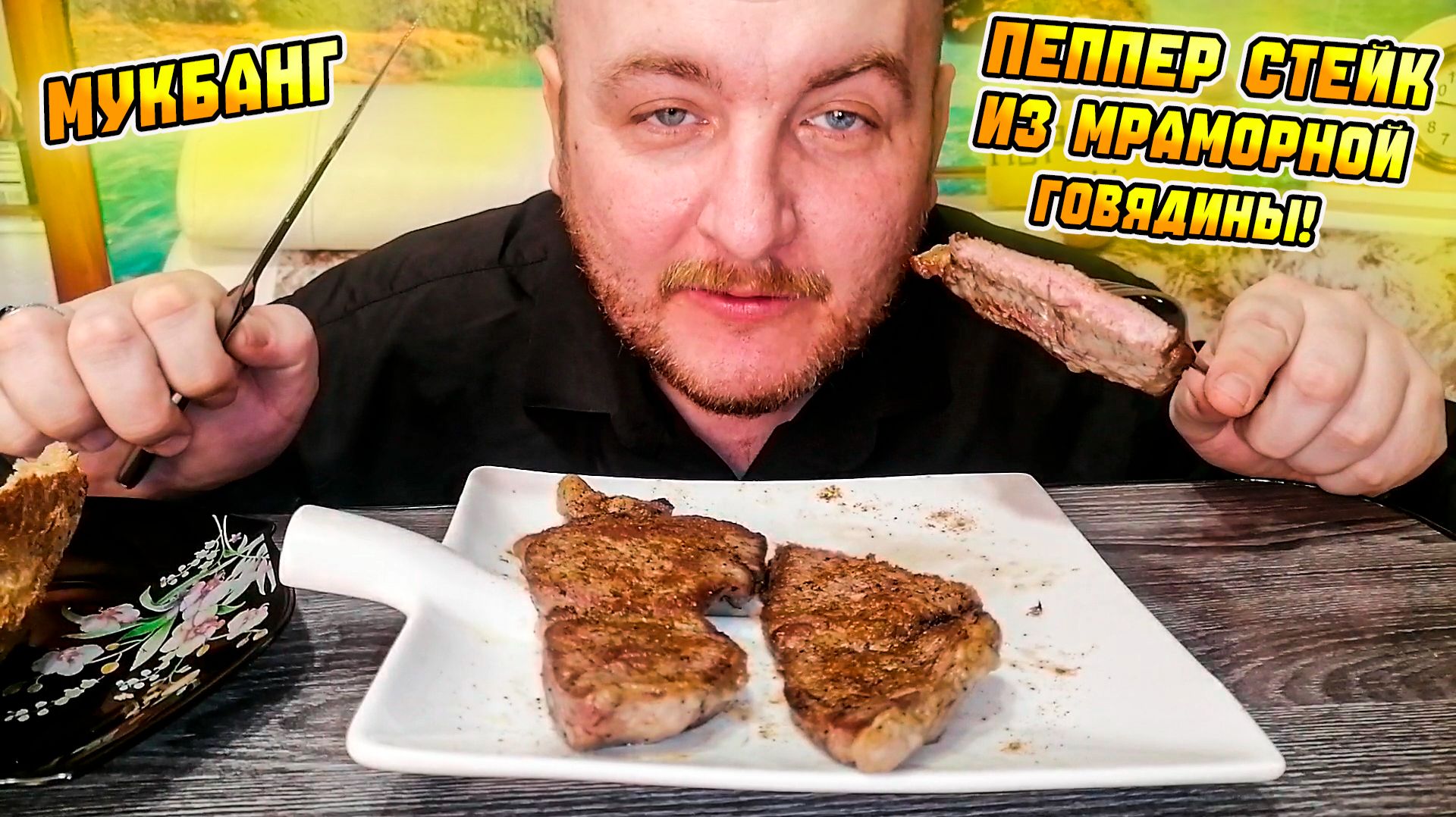 МУКБАНГ|ОБЖОРЫЧ|ПЕППЕР СТЕЙК ИЗ МРАМОРНОЙ ГОВЯДИНЫ|СОЧНЫЙ СТЕЙК