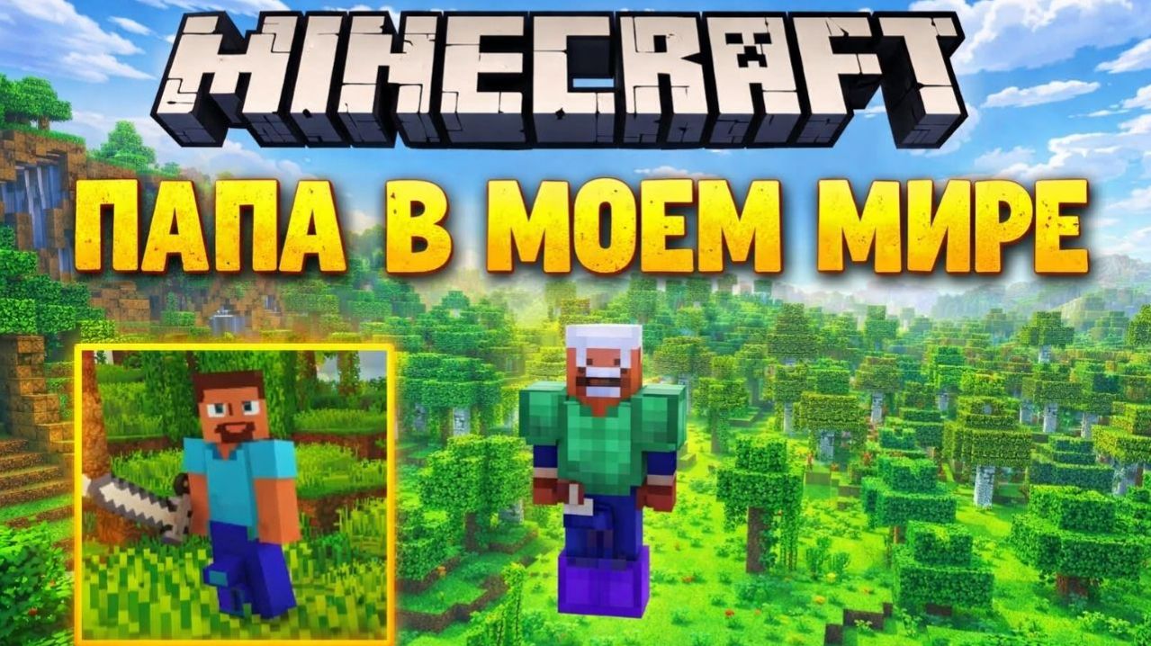 ПАПА ИССЛЕДУЕТ МИР И ПРОХОДИТ МОИ ИСПЫТАНИЯ В МАЙНКРАФТ 😱 Мир Алекса