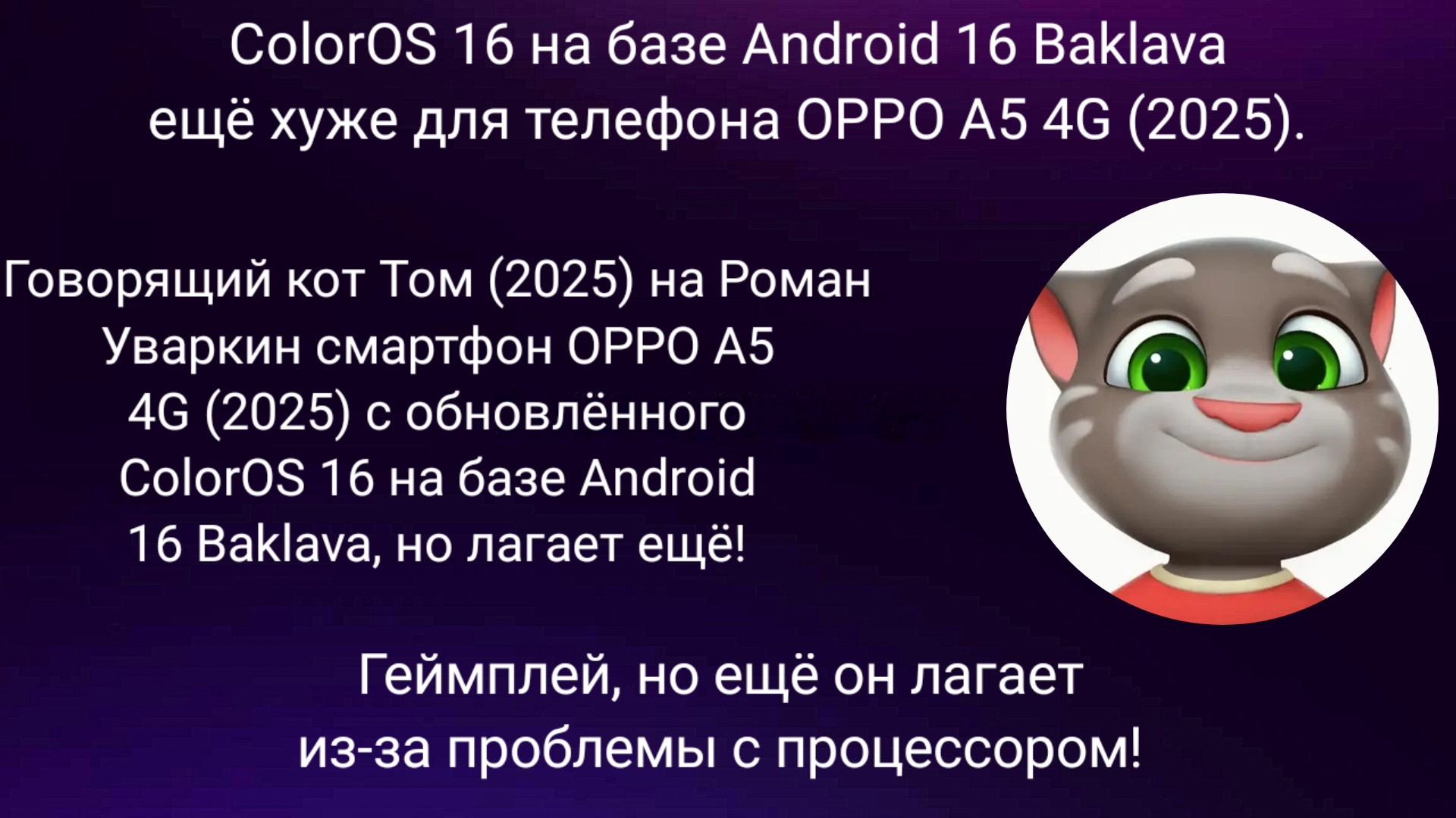 Говорящий кот Том (2025) на Роман Уваркин обновлённый смартфон OPPO A5 4G (2025). Геймплей. ГДИЕД.