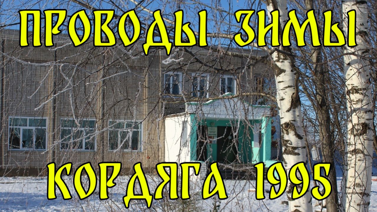 Проводы Зимы Кордяга 1995 год