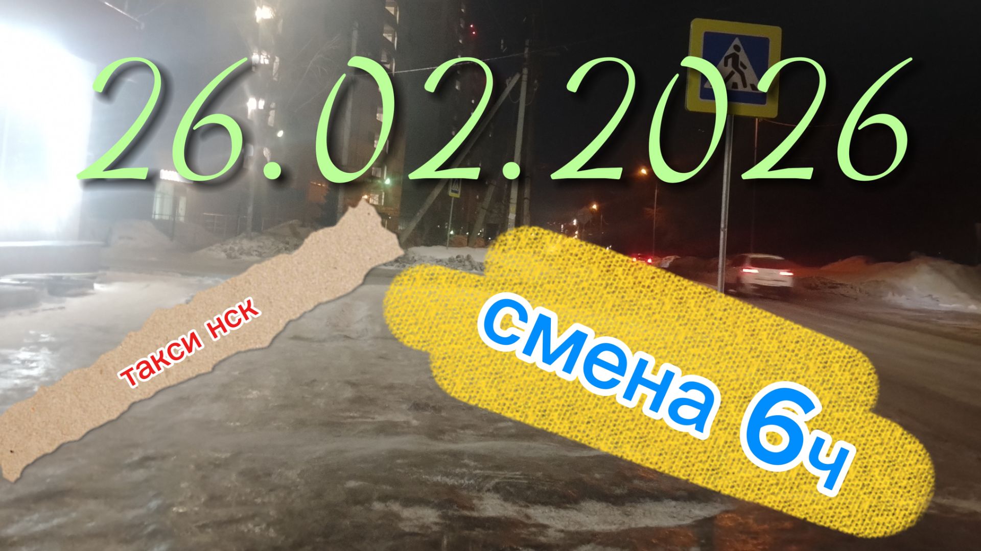 26.02.2026 г.(четверг) ТАКСИ.НОВОСИБИРСК смена 6ч.