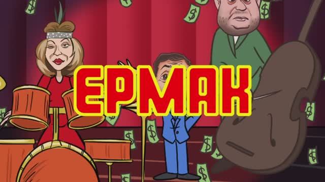 «Ермак».