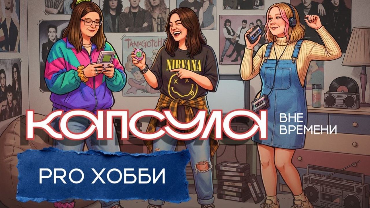 Капсула вне времени. PRO хобби.