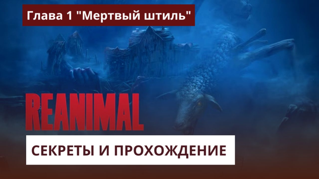 Секреты и прохождение Reanimal _ глава 1