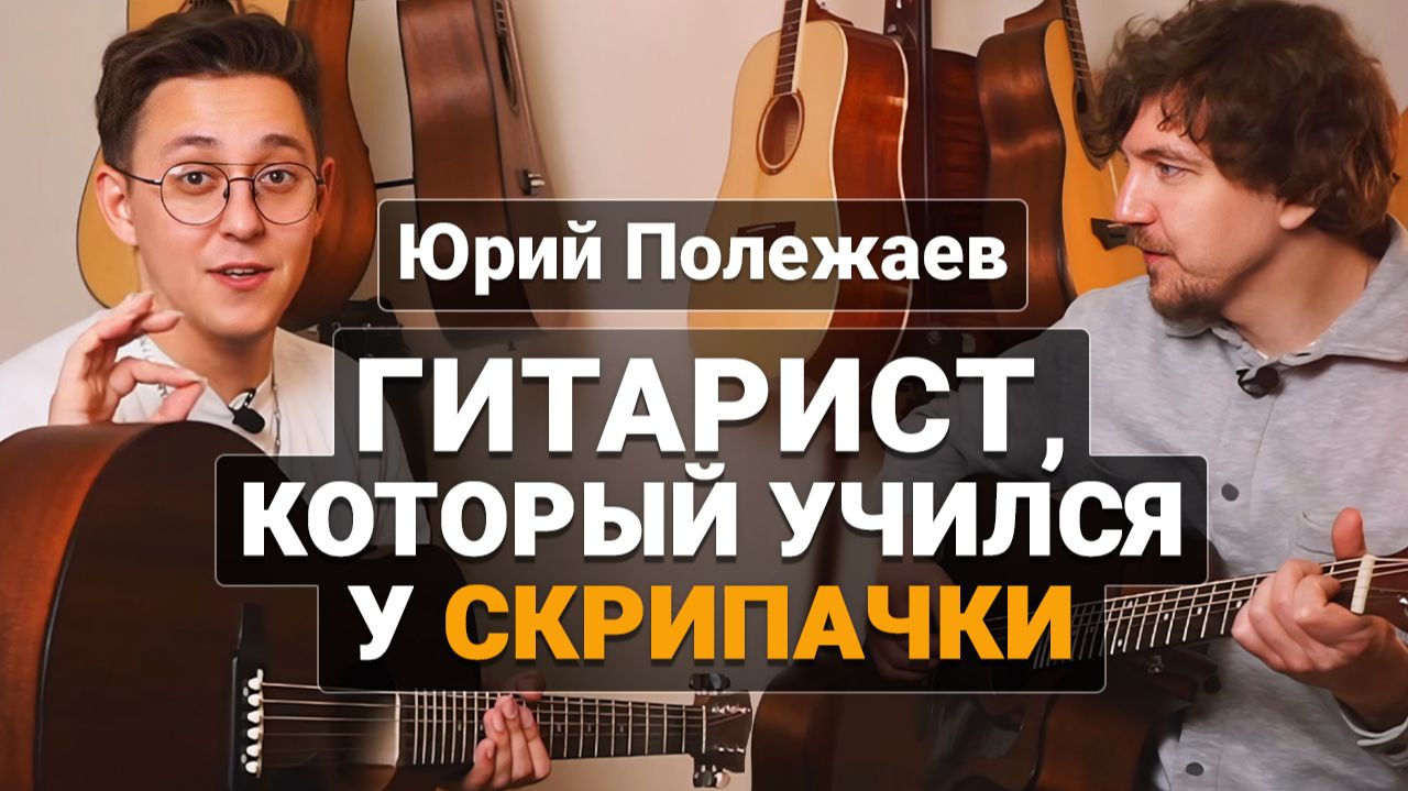 Раскрываем СЕКРЕТЫ фингерстайла, о которых МОЛЧАТ. Интервью с Юрием Полежаевым!