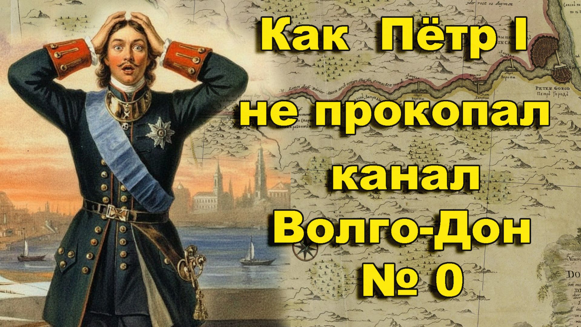 Как Пётр I не прокопал Волго-Донской канал