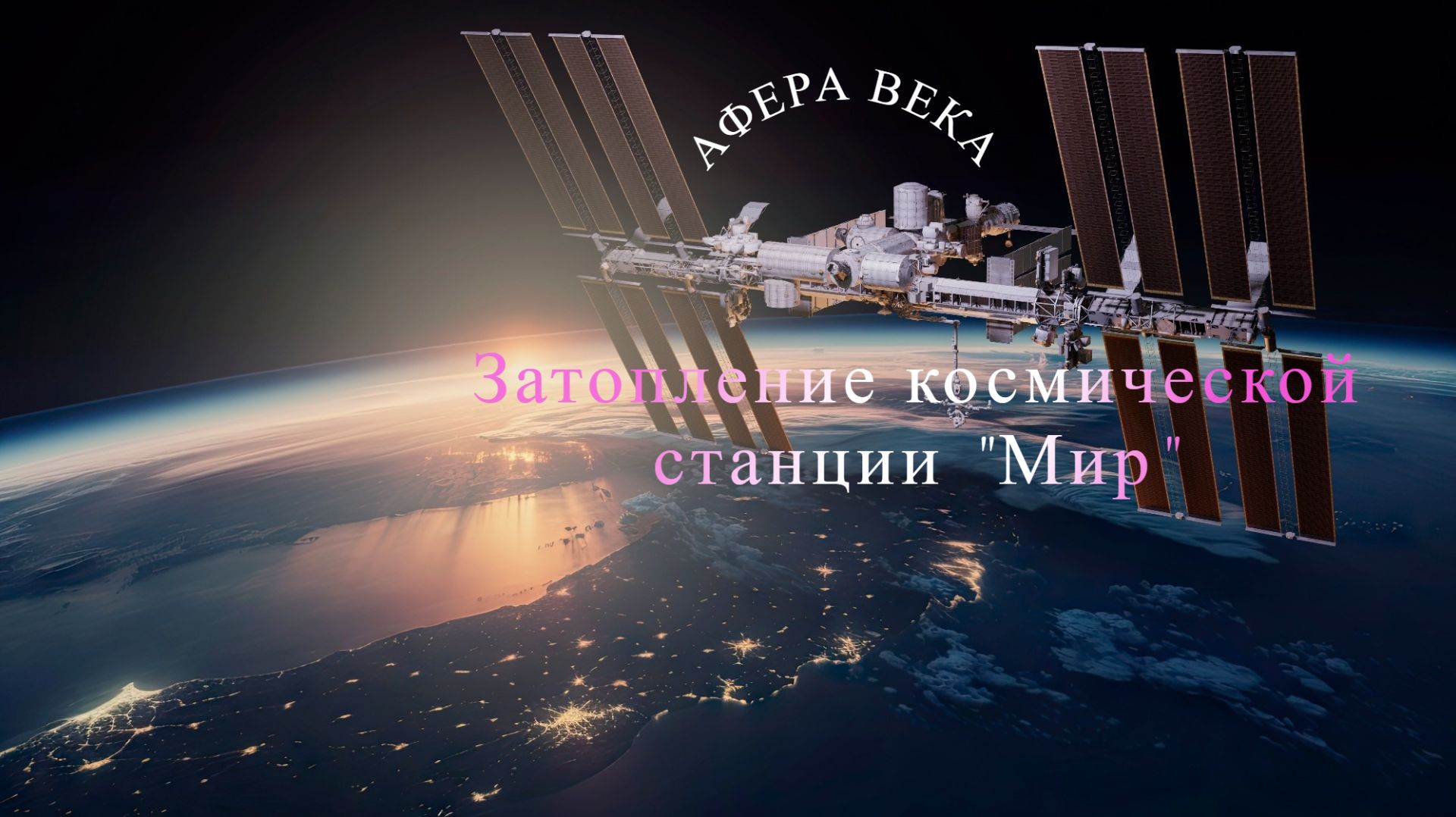 Афера века: затопление космической станции «Мир» (2019)