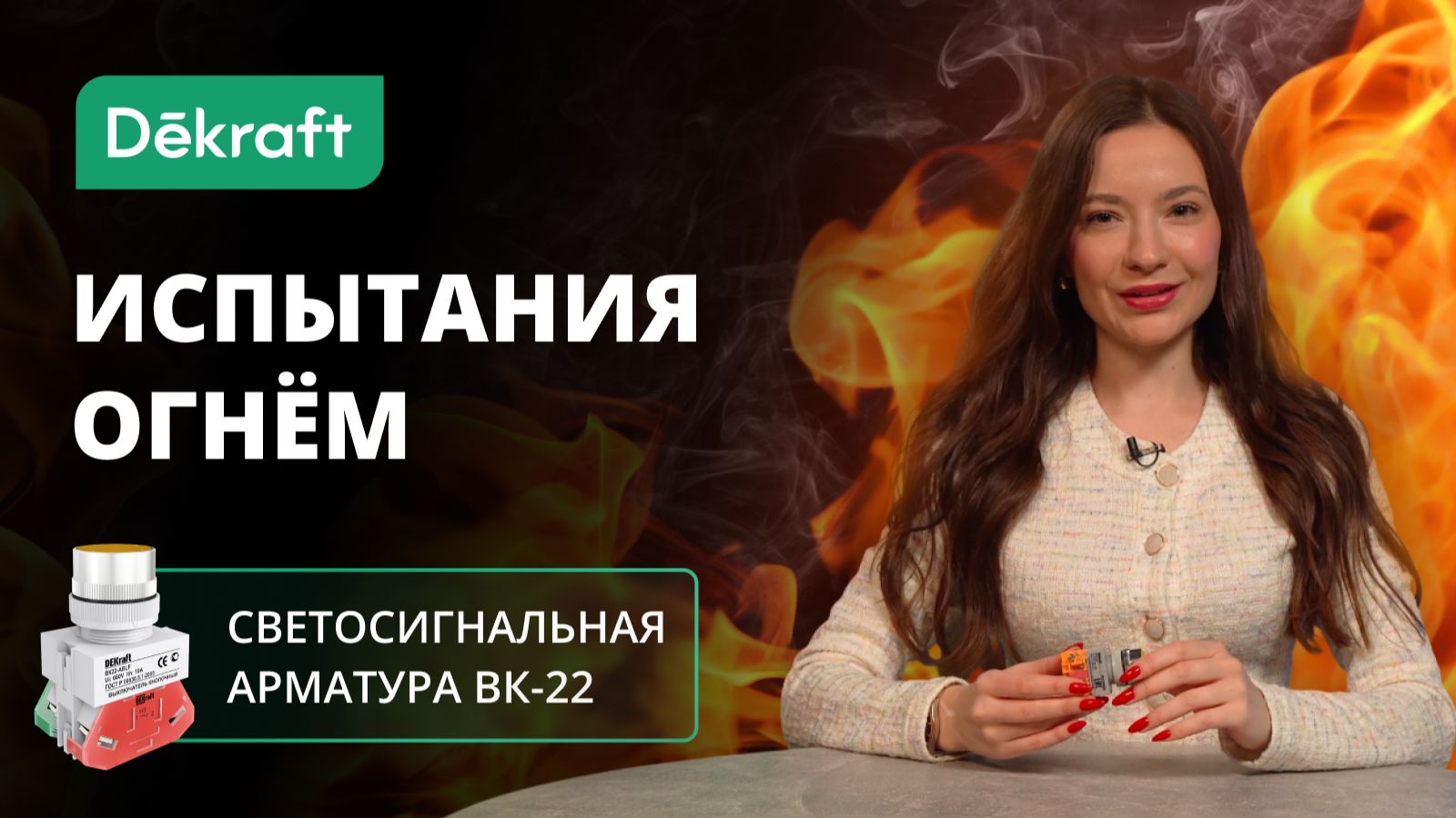 Прожигаем кнопки Dekraft ВК-22 по ГОСТ