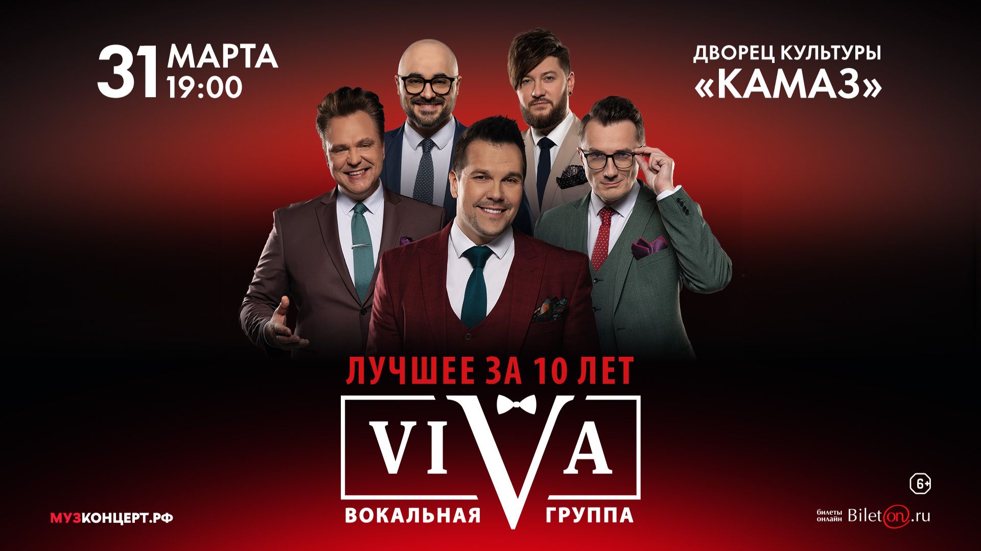 «ViVA: лучшее за 10 лет» 31 марта в Набережных Челнах