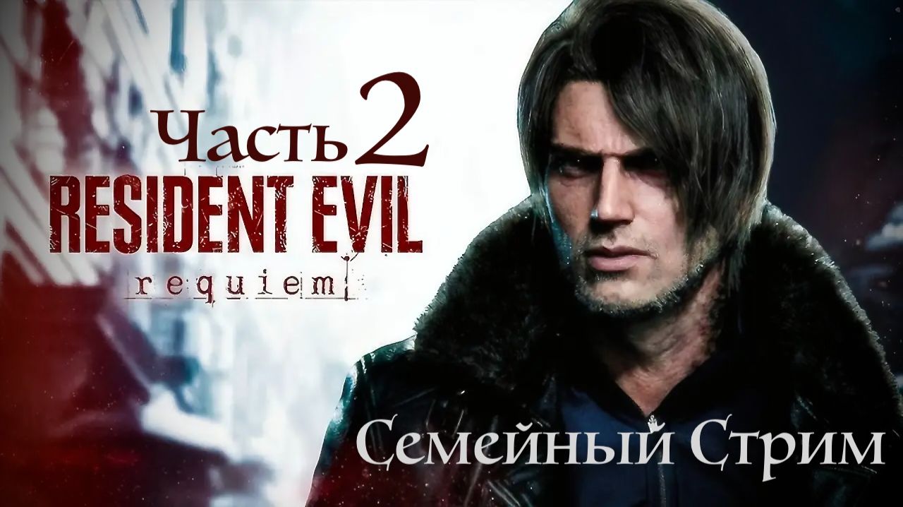 Resident Evil Requiem часть 2 Полное прохождение