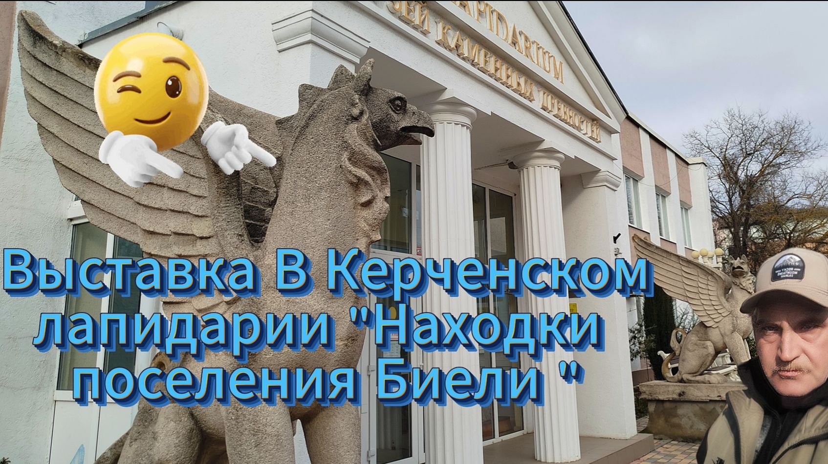 Выставка в Керченском лапидарии. Находки поселения Биели.