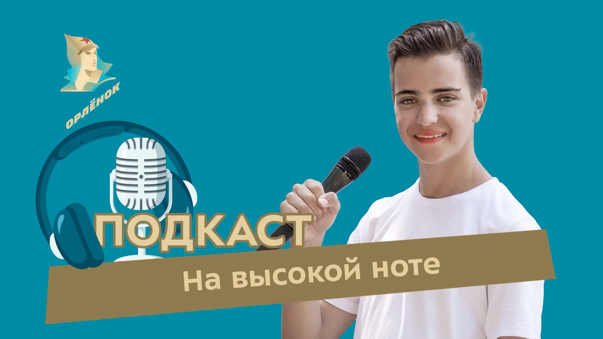 Подкаст «На высокой ноте»