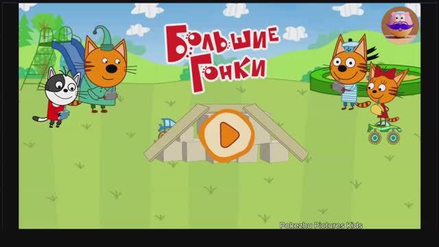 😺ТРИ КОТА: ГОНКИ НА МОНСТР-ТРЭКАХ | Мультфильмы для детей