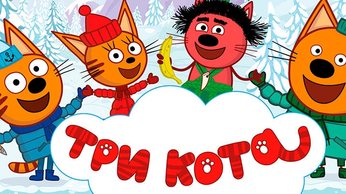 Три Кота Мультфильм для Детей | Три Кота Мультик Смотреть | Развивающая Игра