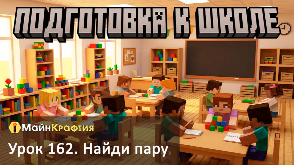 Урок 162. Найди пару / Подготовка к школе