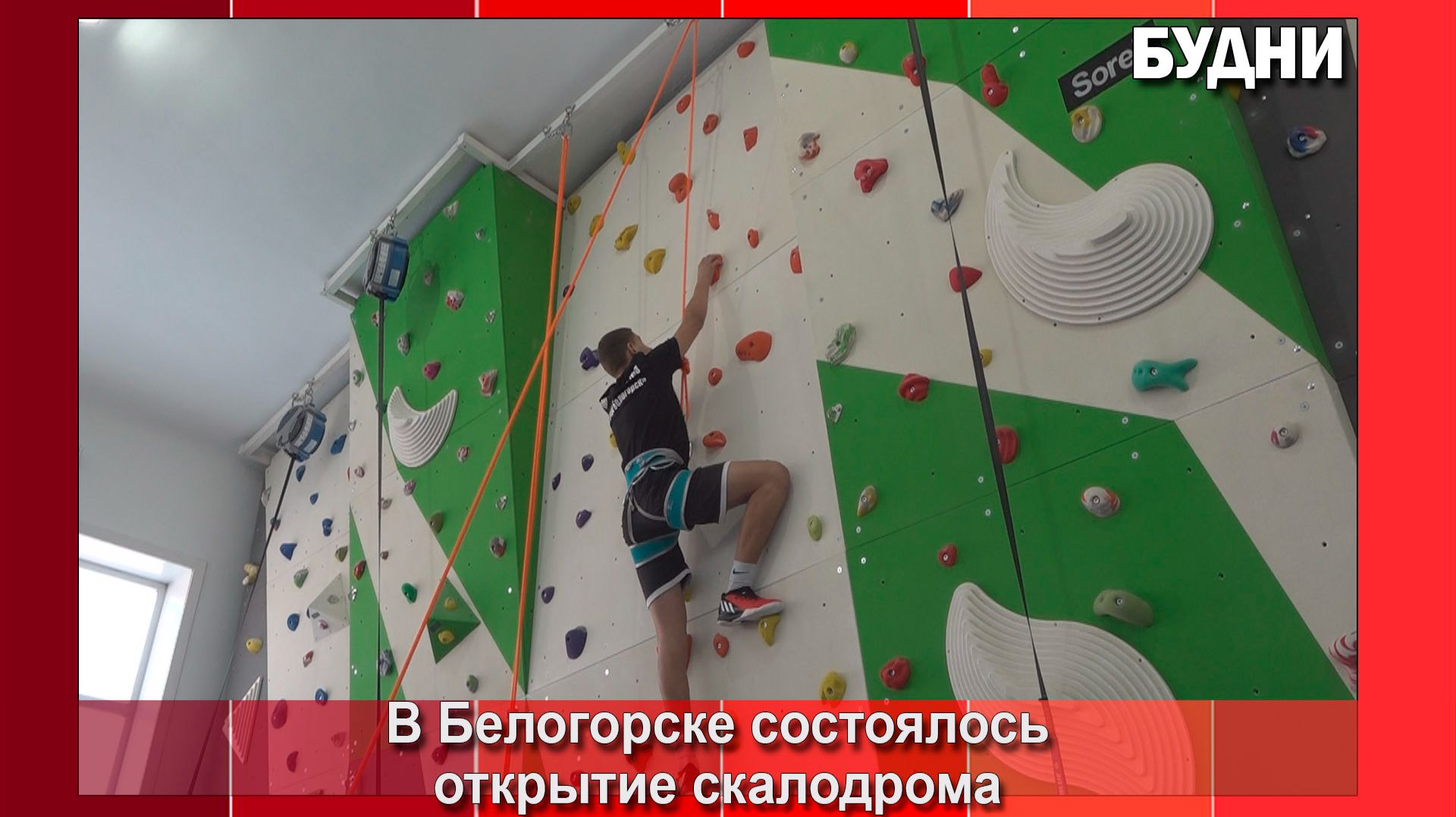 В Белогорске открыли скалодром