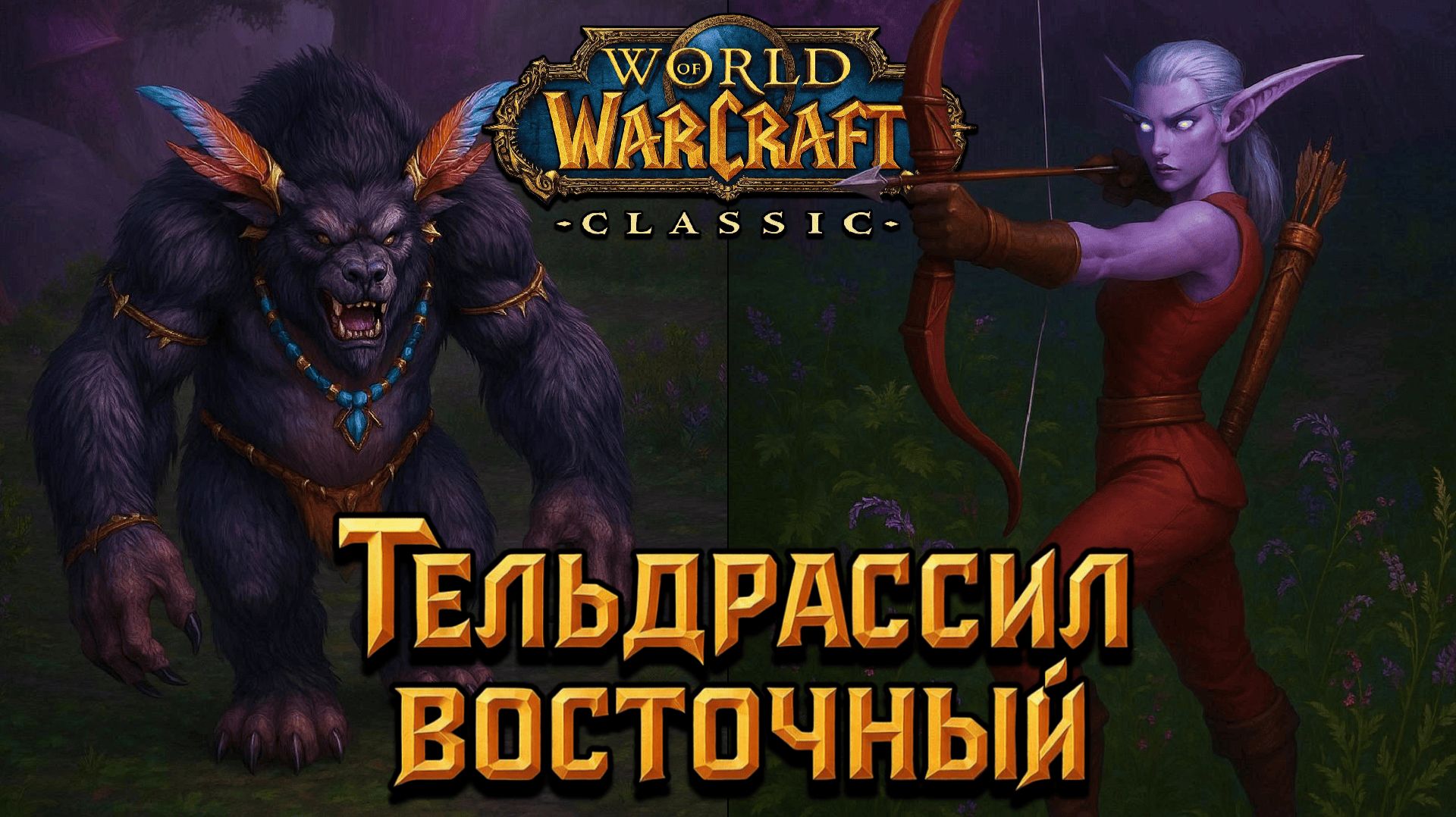 World of Warcraft. Приключения за Альянс. Восточный Тельдрассил.