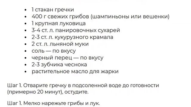 Основа для постных котлет