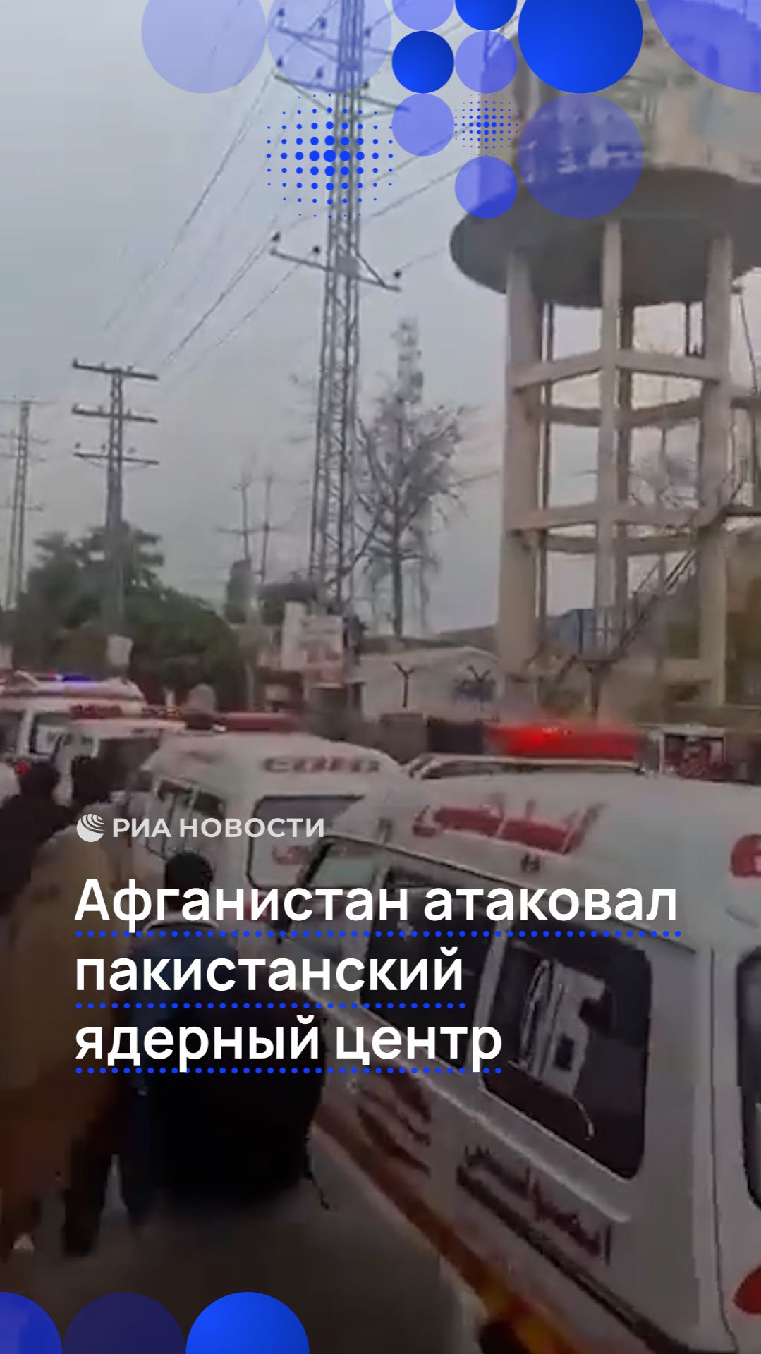 Афганистан атаковал пакистанский ядерный центр
